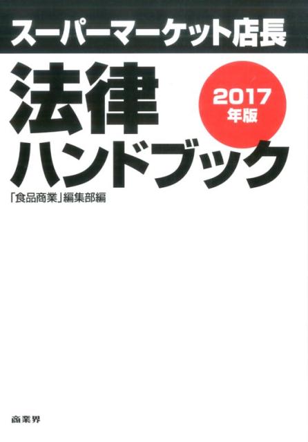 ◆◆◆小口に汚れがあります。中古ですので多少の使用感がありますが、品質には十分に注意して販売しております。迅速・丁寧な発送を心がけております。【毎日発送】 商品状態 著者名 生活品質科学研究所、渡邉常和 出版社名 商業界 発売日 2017年...