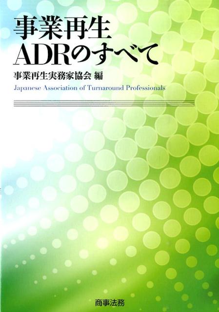 ◆◆◆非常にきれいな状態です。中古商品のため使用感等ある場合がございますが、品質には十分注意して発送いたします。 【毎日発送】 商品状態 著者名 事業再生実務家協会 出版社名 商事法務 発売日 2015年01月 ISBN 978478572...