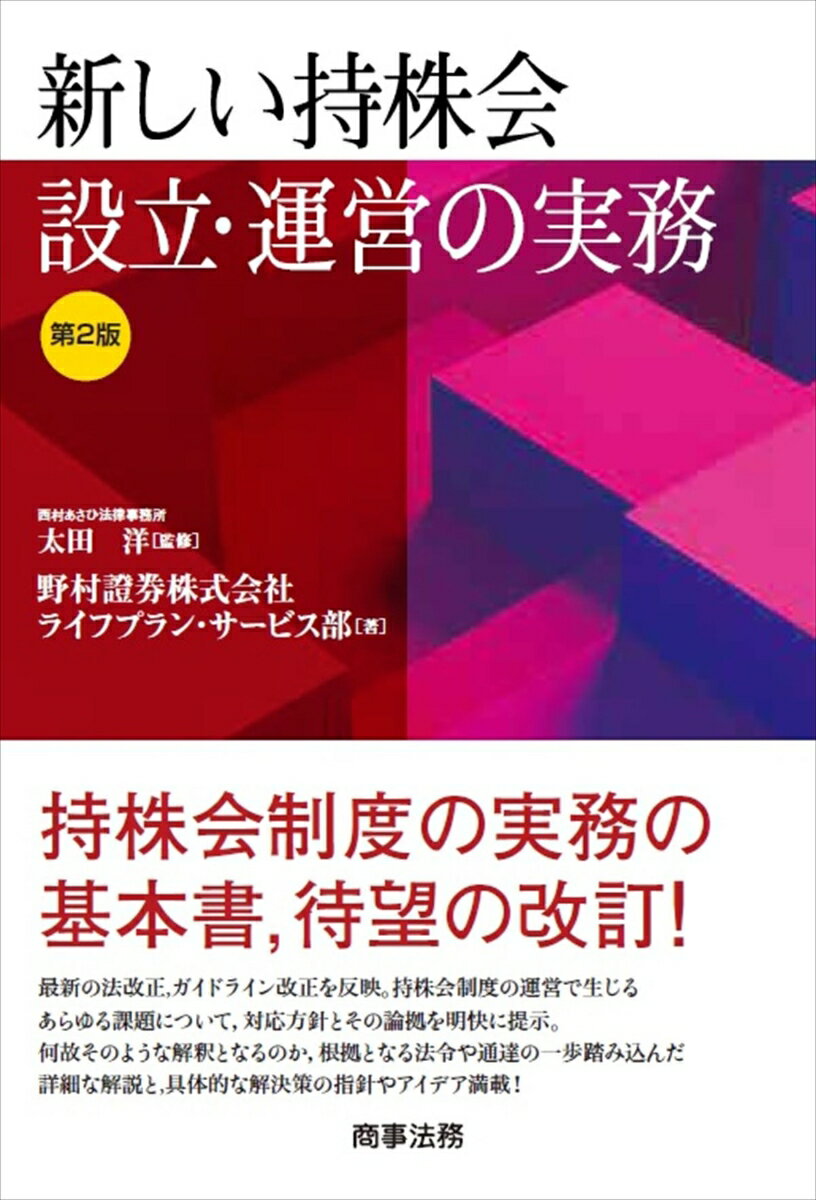 ◆◆◆おおむね良好な状態です。中古商品のため使用感等ある場合がございますが、品質には十分注意して発送いたします。 【毎日発送】 商品状態 著者名 太田洋、野村證券株式会社ライフプラン・サービス部 出版社名 商事法務 発売日 2022年06月...