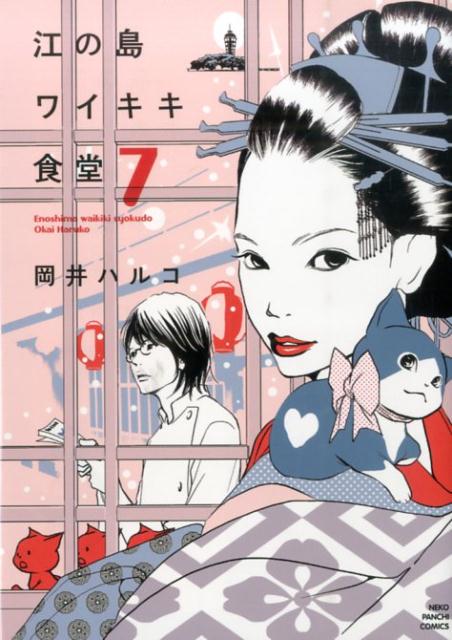 ◆◆◆おおむね良好な状態です。中古商品のため使用感等ある場合がございますが、品質には十分注意して発送いたします。 【毎日発送】 商品状態 著者名 岡井ハルコ 出版社名 少年画報社 発売日 2014年08月11日 ISBN 978478595...