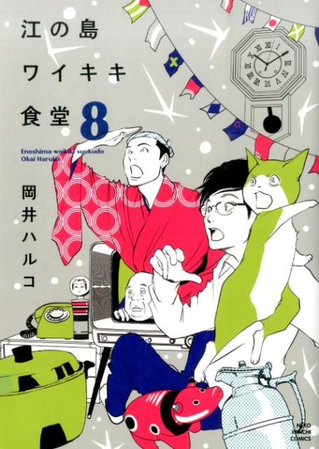 ◆◆◆全体的に汚れがあります。中古ですので多少の使用感がありますが、品質には十分に注意して販売しております。迅速・丁寧な発送を心がけております。【毎日発送】 商品状態 著者名 岡井ハルコ 出版社名 少年画報社 発売日 2015年03月16日...