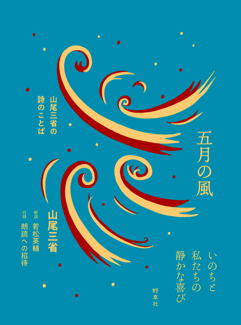 ◆◆◆非常にきれいな状態です。中古商品のため使用感等ある場合がございますが、品質には十分注意して発送いたします。 【毎日発送】 商品状態 著者名 山尾三省、若松英輔 出版社名 野草社 発売日 2019年05月20日 ISBN 9784787...