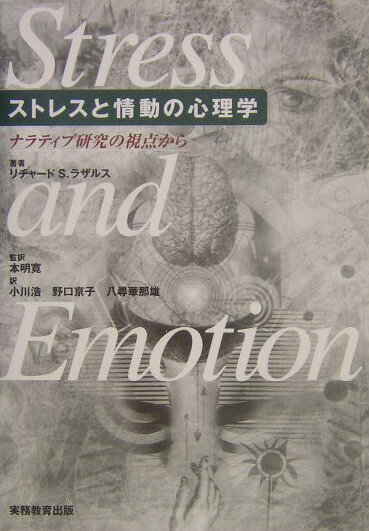 ◆◆◆非常にきれいな状態です。中古商品のため使用感等ある場合がございますが、品質には十分注意して発送いたします。 【毎日発送】 商品状態 著者名 リチャ−ド・S．ラザルス、本明寛 出版社名 実務教育出版 発売日 2004年05月 ISBN ...