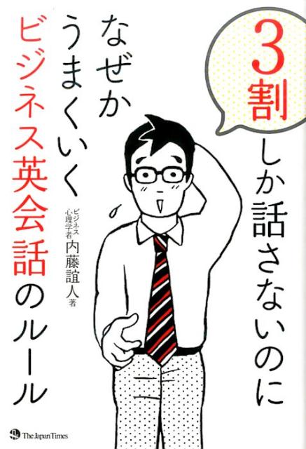 ◆◆◆非常にきれいな状態です。中古商品のため使用感等ある場合がございますが、品質には十分注意して発送いたします。 【毎日発送】 商品状態 著者名 内藤誼人 出版社名 ジャパンタイムズ 発売日 2015年11月 ISBN 9784789016216