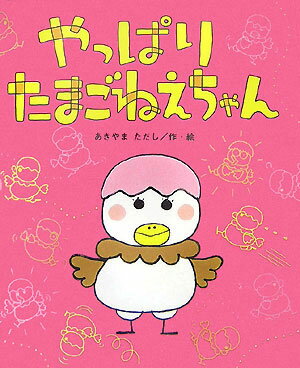 ◆◆◆おおむね良好な状態です。中古商品のため使用感等ある場合がございますが、品質には十分注意して発送いたします。 【毎日発送】 商品状態 著者名 あきやまただし 出版社名 鈴木出版 発売日 2007年06月 ISBN 9784790251651