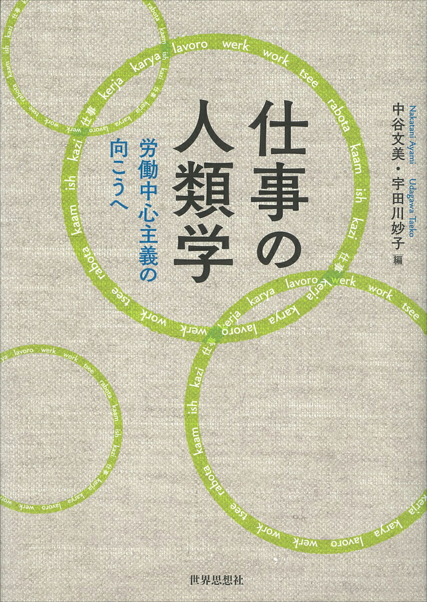 ◆◆◆非常にきれいな状態です。中古商品のため使用感等ある場合がございますが、品質には十分注意して発送いたします。 【毎日発送】 商品状態 著者名 中谷文美、宇田川妙子 出版社名 世界思想社 発売日 2016年03月 ISBN 9784790...