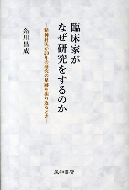 ◆◆◆非常にきれいな状態です。中古商品のため使用感等ある場合がございますが、品質には十分注意して発送いたします。 【毎日発送】 商品状態 著者名 糸川昌成 出版社名 星和書店 発売日 2013年01月23日 ISBN 9784791108350
