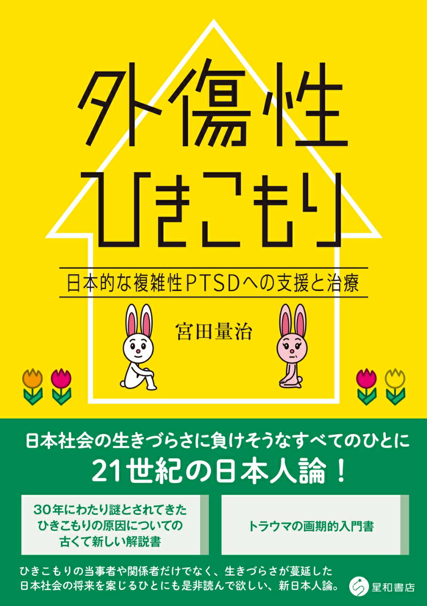 ◆◆◆非常にきれいな状態です。中古商品のため使用感等ある場合がございますが、品質には十分注意して発送いたします。 【毎日発送】 商品状態 著者名 宮田量治 出版社名 星和書店 発売日 2021年08月18日 ISBN 9784791110827