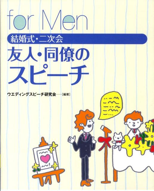 ◆◆◆おおむね良好な状態です。中古商品のため使用感等ある場合がございますが、品質には十分注意して発送いたします。 【毎日発送】 商品状態 著者名 ウエディングスピ−チ研究会 出版社名 西東社 発売日 2008年11月 ISBN 978479...