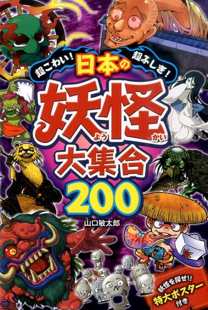◆◆◆おおむね良好な状態です。中古商品のため使用感等ある場合がございますが、品質には十分注意して発送いたします。 【毎日発送】 商品状態 著者名 山口敏太郎 出版社名 西東社 発売日 2015年06月 ISBN 9784791623679