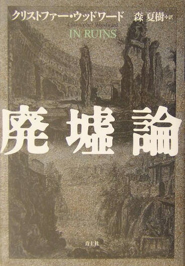 ◆◆◆非常にきれいな状態です。中古商品のため使用感等ある場合がございますが、品質には十分注意して発送いたします。 【毎日発送】 商品状態 著者名 クリストファ−・ウッドワ−ド、森夏樹 出版社名 青土社 発売日 2004年01月 ISBN 9...