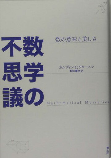 ◆◆◆カバーに傷みがあります。中古ですので多少の使用感がありますが、品質には十分に注意して販売しております。迅速・丁寧な発送を心がけております。【毎日発送】 商品状態 著者名 カルヴィン・C．クロ−スン、好田順治 出版社名 青土社 発売日 ...