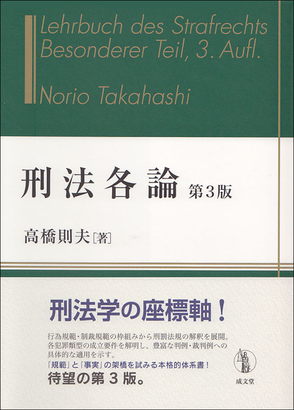 ◆◆◆おおむね良好な状態です。中古商品のため使用感等ある場合がございますが、品質には十分注意して発送いたします。 【毎日発送】 商品状態 著者名 高橋則夫 出版社名 成文堂 発売日 2018年10月20日 ISBN 9784792352578