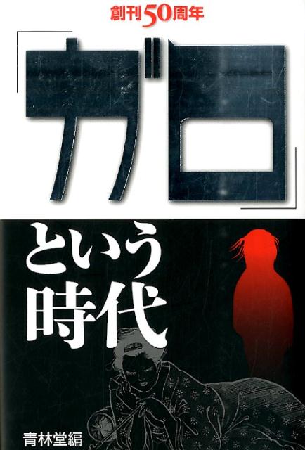 ◆◆◆カバーに汚れ、破れがあります。中古ですので多少の使用感がありますが、品質には十分に注意して販売しております。迅速・丁寧な発送を心がけております。【毎日発送】 商品状態 著者名 青林堂 出版社名 青林堂 発売日 2014年09月 ISB...