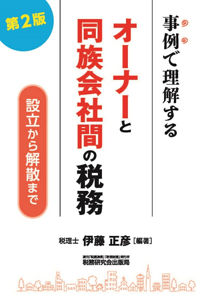 ◆◆◆非常にきれいな状態です。中古商品のため使用感等ある場合がございますが、品質には十分注意して発送いたします。 【毎日発送】 商品状態 著者名 伊藤正彦 出版社名 税務研究会 発売日 2019年12月25日 ISBN 9784793125201