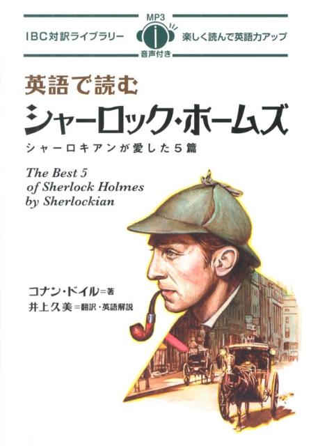 ◆◆◆ディスク有。おおむね良好な状態です。中古商品のため使用感等ある場合がございますが、品質には十分注意して発送いたします。 【毎日発送】 商品状態 著者名 アーサー・コナン・ドイル、井上久美 出版社名 IBCパブリッシング 発売日 201...