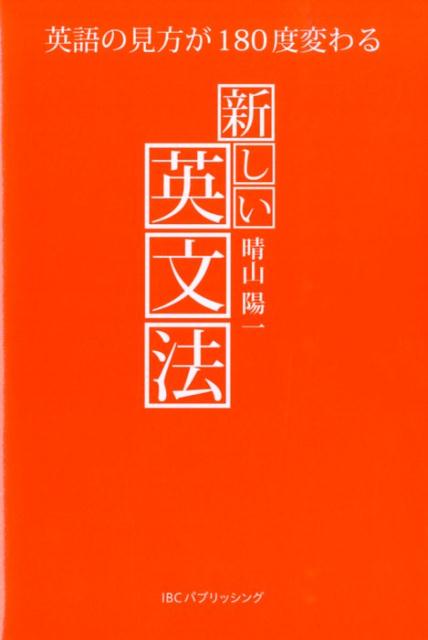 ◆◆◆表紙に汚れがあります。カバーがありません。中古ですので多少の使用感がありますが、品質には十分に注意して販売しております。迅速・丁寧な発送を心がけております。【毎日発送】 商品状態 著者名 晴山陽一 出版社名 IBCパブリッシング 発売...