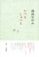 ◆◆◆全体的に傷み、日焼けがあります。中古ですので多少の使用感がありますが、品質には十分に注意して販売しております。迅速・丁寧な発送を心がけております。【毎日発送】 商品状態 著者名 高山なおみ 出版社名 ゆびさし 発売日 2006年08月...