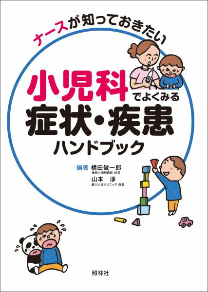 ◆◆◆非常にきれいな状態です。中古商品のため使用感等ある場合がございますが、品質には十分注意して発送いたします。 【毎日発送】 商品状態 著者名 横田俊一郎、山本淳（医師） 出版社名 照林社 発売日 2016年06月 ISBN 978479...
