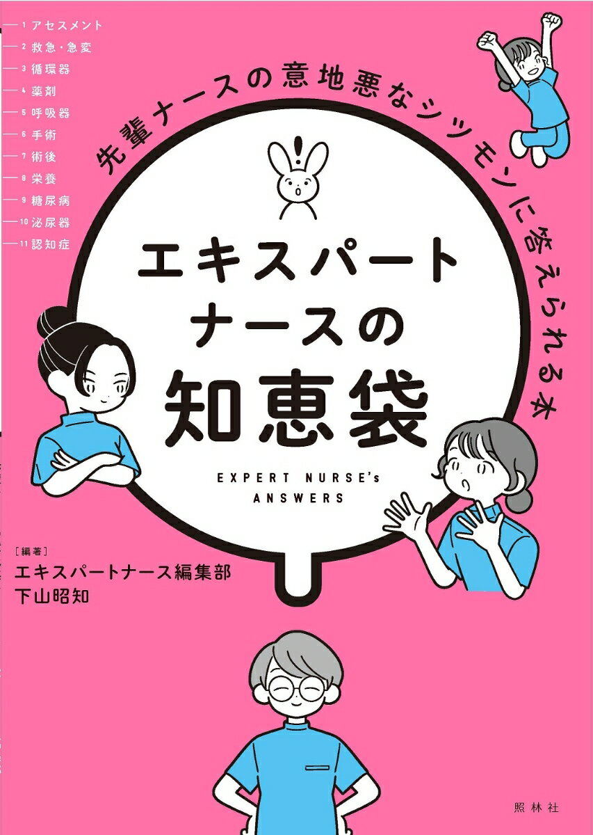 ◆◆◆おおむね良好な状態です。中古商品のため使用感等ある場合がございますが、品質には十分注意して発送いたします。 【毎日発送】 商品状態 著者名 エキスパートナース編集部、下山昭知 出版社名 照林社 発売日 2020年12月30日 ISBN...