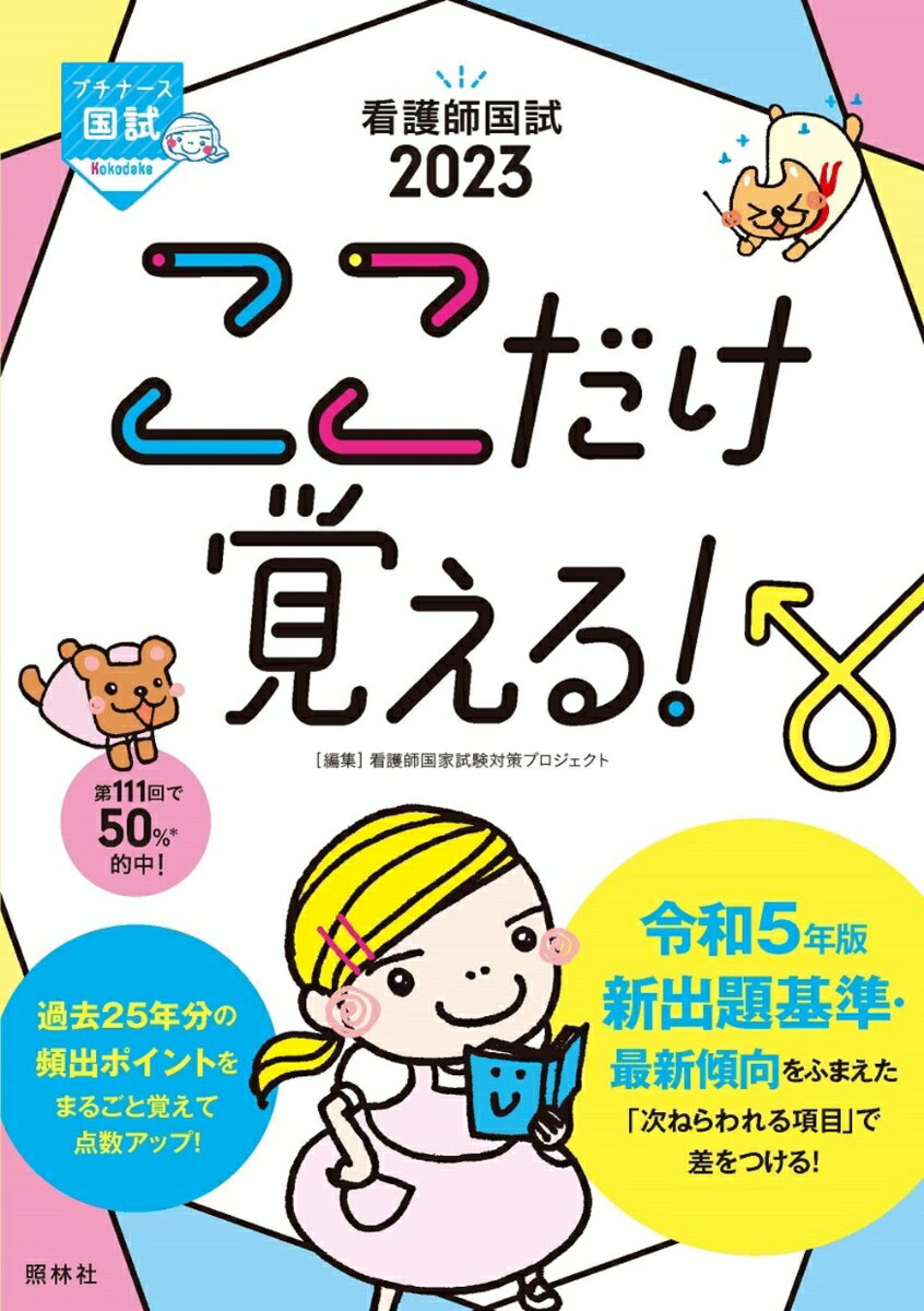 ◆◆◆非常にきれいな状態です。中古商品のため使用感等ある場合がございますが、品質には十分注意して発送いたします。 【毎日発送】 商品状態 著者名 看護師国家試験対策プロジェクト 出版社名 照林社 発売日 2022年06月25日 ISBN 9...