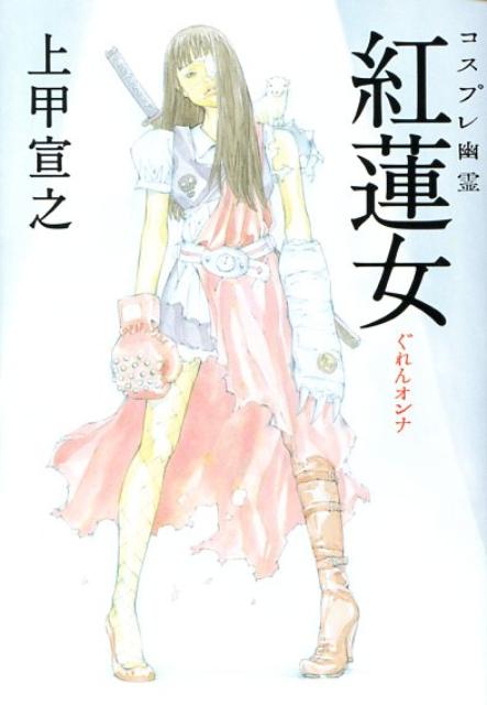 ◆◆◆おおむね良好な状態です。中古商品のため使用感等ある場合がございますが、品質には十分注意して発送いたします。 【毎日発送】 商品状態 著者名 上甲宣之 出版社名 宝島社 発売日 2008年01月 ISBN 9784796661669