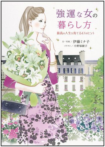 ◆◆◆非常にきれいな状態です。中古商品のため使用感等ある場合がございますが、品質には十分注意して発送いたします。 【毎日発送】 商品状態 著者名 伊藤ミナ子 出版社名 SBクリエイティブ 発売日 2013年09月 ISBN 97847973...