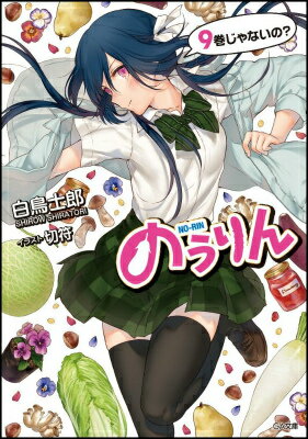 ◆◆◆非常にきれいな状態です。中古商品のため使用感等ある場合がございますが、品質には十分注意して発送いたします。 【毎日発送】 商品状態 著者名 白鳥士郎 出版社名 SBクリエイティブ 発売日 2014年07月31日 ISBN 978479...