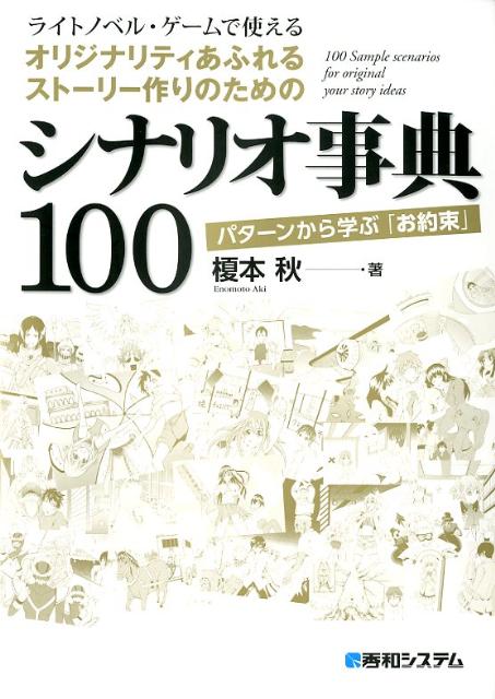 ◆◆◆おおむね良好な状態です。中古商品のため使用感等ある場合がございますが、品質には十分注意して発送いたします。 【毎日発送】 商品状態 著者名 榎本秋 出版社名 秀和システム新社 発売日 2012年03月 ISBN 9784798032474