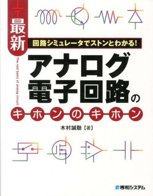 ◆◆◆非常にきれいな状態です。中古商品のため使用感等ある場合がございますが、品質には十分注意して発送いたします。 【毎日発送】 商品状態 著者名 木村誠聡 出版社名 秀和システム新社 発売日 2013年09月 ISBN 9784798039411
