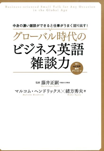 ◆◆◆おおむね良好な状態です。中古商品のため使用感等ある場合がございますが、品質には十分注意して発送いたします。 【毎日発送】 商品状態 著者名 マルコム・ヘンドリックス、緒方秀夫 出版社名 秀和システム新社 発売日 2015年10月 IS...