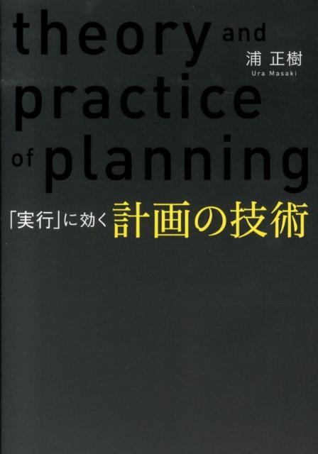 ◆◆◆歪みがあります。小口に日焼け、汚れ、使用感があります。中古ですので多少の使用感がありますが、品質には十分に注意して販売しております。迅速・丁寧な発送を心がけております。【毎日発送】 商品状態 著者名 浦正樹 出版社名 翔泳社 発売日 ...