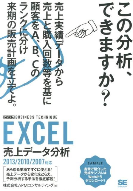 ◆◆◆非常にきれいな状態です。中古商品のため使用感等ある場合がございますが、品質には十分注意して発送いたします。 【毎日発送】 商品状態 著者名 APMコンサルティング 出版社名 翔泳社 発売日 2013年12月 ISBN 97847981...