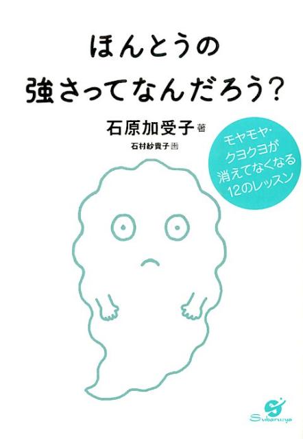 ◆◆◆全体的に汚れ、日焼けがあります。中古ですので多少の使用感がありますが、品質には十分に注意して販売しております。迅速・丁寧な発送を心がけております。【毎日発送】 商品状態 著者名 石原加受子、石村紗貴子 出版社名 すばる舎 発売日 20...