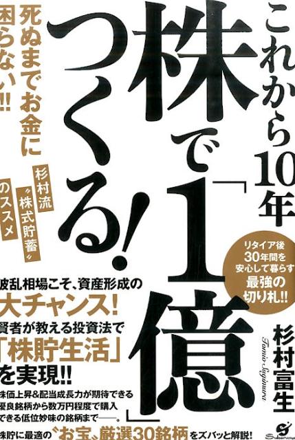 ◆◆◆おおむね良好な状態です。中古商品のため使用感等ある場合がございますが、品質には十分注意して発送いたします。 【毎日発送】 商品状態 著者名 杉村富生 出版社名 すばる舎 発売日 2015年10月21日 ISBN 9784799104576