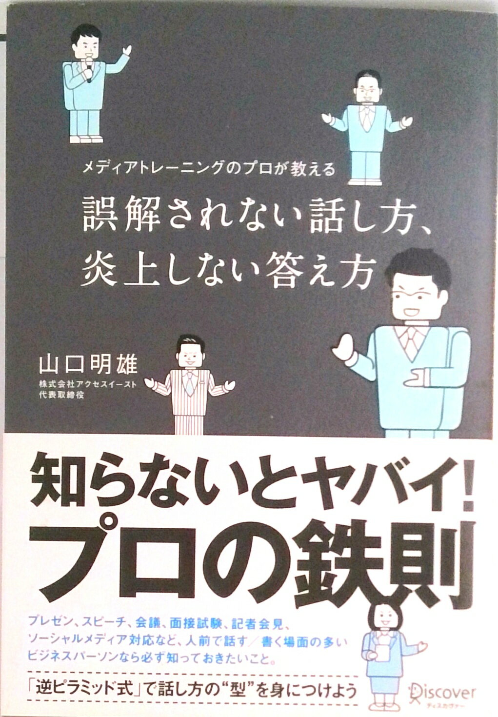 ◆◆◆おおむね良好な状態です。中古商品のため使用感等ある場合がございますが、品質には十分注意して発送いたします。 【毎日発送】 商品状態 著者名 山口明雄 出版社名 ディスカヴァ−・トゥエンティワン 発売日 2013年02月 ISBN 97...