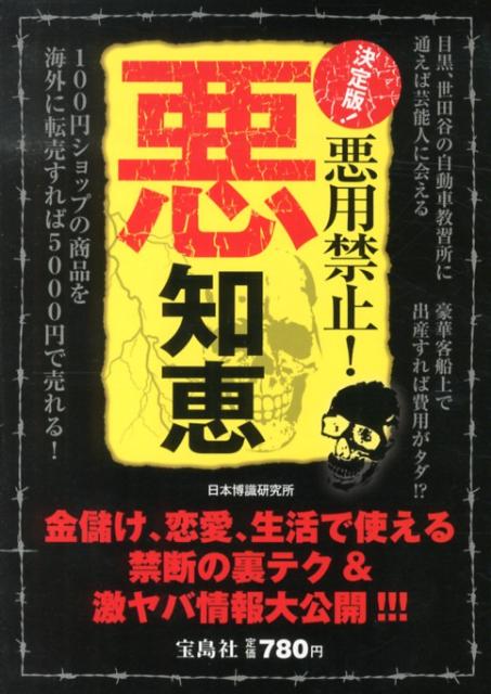 ◆◆◆おおむね良好な状態です。中古商品のため使用感等ある場合がございますが、品質には十分注意して発送いたします。 【毎日発送】 商品状態 著者名 日本博識研究所 出版社名 宝島社 発売日 2013年03月22日 ISBN 978480020...