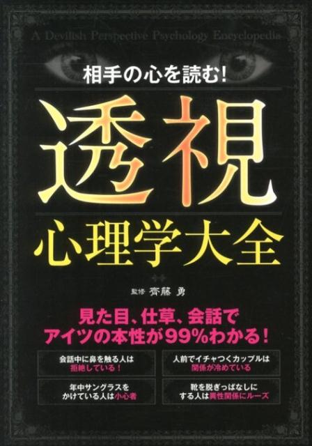 ◆◆◆小口に日焼けがあります。中古ですので多少の使用感がありますが、品質には十分に注意して販売しております。迅速・丁寧な発送を心がけております。【毎日発送】 商品状態 著者名 齊藤勇（心理学） 出版社名 宝島社 発売日 2013年09月23...