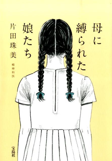 ◆◆◆おおむね良好な状態です。中古商品のため使用感等ある場合がございますが、品質には十分注意して発送いたします。 【毎日発送】 商品状態 著者名 片田珠美 出版社名 宝島社 発売日 2015年08月22日 ISBN 9784800233240