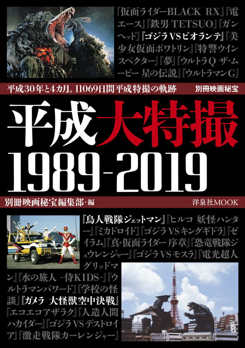 ◆◆◆非常にきれいな状態です。中古商品のため使用感等ある場合がございますが、品質には十分注意して発送いたします。 【毎日発送】 商品状態 著者名 別冊映画秘宝編集部 出版社名 洋泉社 発売日 2019年07月08日 ISBN 9784800...