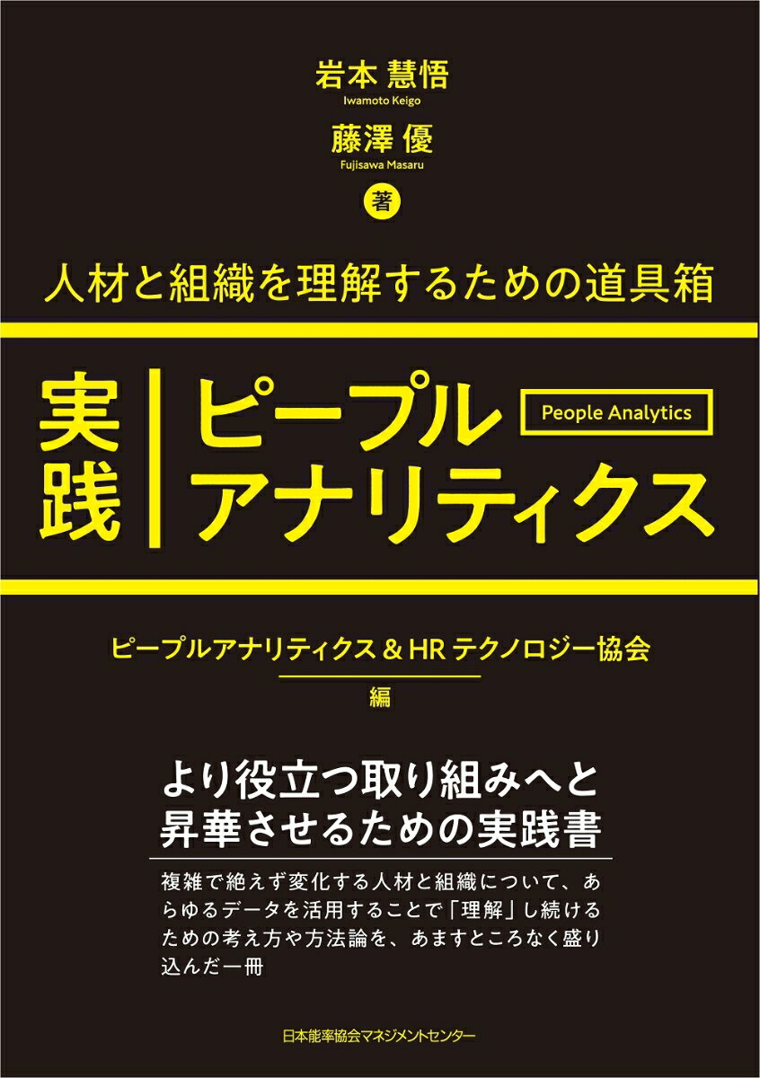 ◆◆◆非常にきれいな状態です。中古商品のため使用感等ある場合がございますが、品質には十分注意して発送いたします。 【毎日発送】 商品状態 著者名 岩本慧悟、藤澤優 出版社名 日本能率協会マネジメントセンタ− 発売日 2023年04月10日 ...