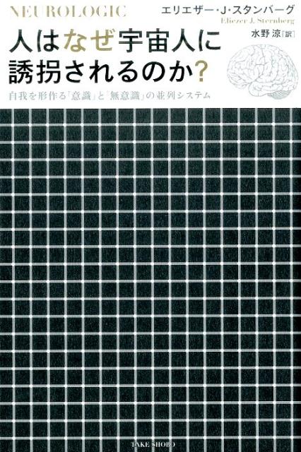 ◆◆◆非常にきれいな状態です。中古商品のため使用感等ある場合がございますが、品質には十分注意して発送いたします。 【毎日発送】 商品状態 著者名 エリエザー・J・スタンバーグ、水野涼 出版社名 竹書房 発売日 2017年07月06日 ISB...