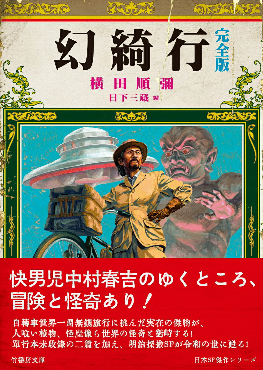 ◆◆◆非常にきれいな状態です。中古商品のため使用感等ある場合がございますが、品質には十分注意して発送いたします。 【毎日発送】 商品状態 著者名 横田順彌、日下三蔵 出版社名 竹書房 発売日 2020年06月25日 ISBN 9784801...