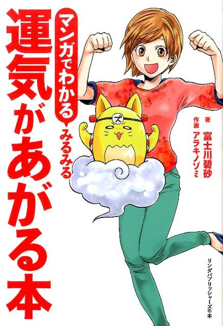 ◆◆◆非常にきれいな状態です。中古商品のため使用感等ある場合がございますが、品質には十分注意して発送いたします。 【毎日発送】 商品状態 著者名 富士川碧砂、アラキノゾミ 出版社名 ア−ス・スタ−エンタ−テイメント 発売日 2015年07月...