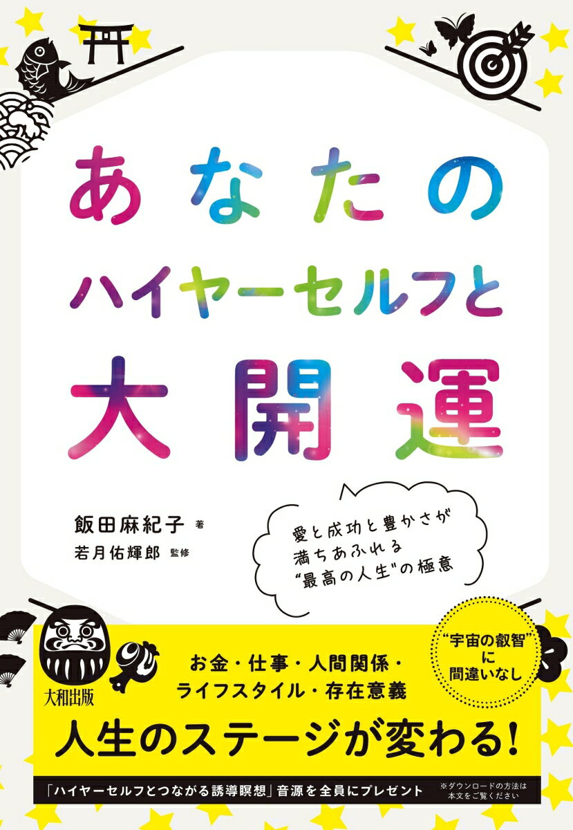 ◆◆◆非常にきれいな状態です。中古商品のため使用感等ある場合がございますが、品質には十分注意して発送いたします。 【毎日発送】 商品状態 著者名 飯田麻紀子、若月佑輝郎 出版社名 大和出版（文京区） 発売日 2019年08月31日 ISBN...