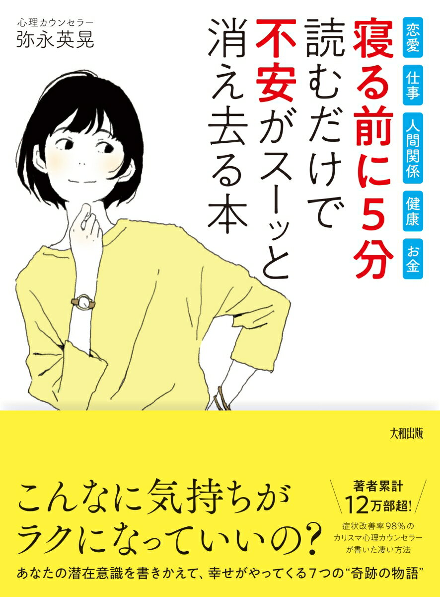 ◆◆◆非常にきれいな状態です。中古商品のため使用感等ある場合がございますが、品質には十分注意して発送いたします。 【毎日発送】 商品状態 著者名 弥永英晃 出版社名 大和出版（文京区） 発売日 2020年10月31日 ISBN 978480...