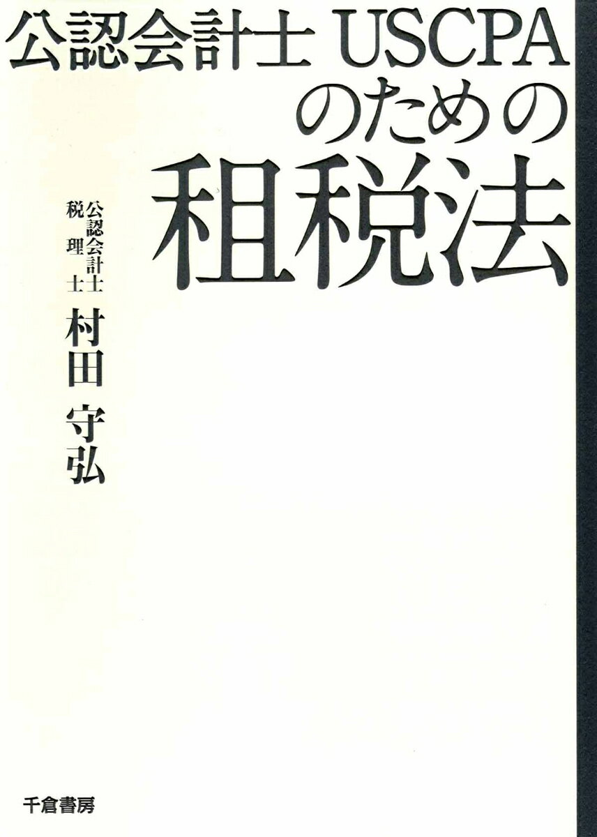 ◆◆◆おおむね良好な状態です。中古商品のため使用感等ある場合がございますが、品質には十分注意して発送いたします。 【毎日発送】 商品状態 著者名 村田守弘 出版社名 千倉書房 発売日 2011年12月 ISBN 9784805109830