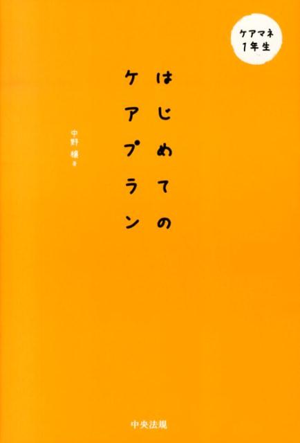 ◆◆◆カバーに日焼けがあります。中古ですので多少の使用感がありますが、品質には十分に注意して販売しております。迅速・丁寧な発送を心がけております。【毎日発送】 商品状態 著者名 中野穣 出版社名 中央法規出版 発売日 2013年09月 IS...
