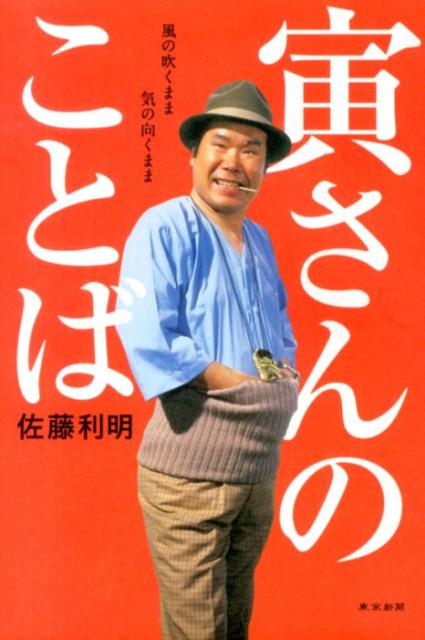 ◆◆◆おおむね良好な状態です。中古商品のため使用感等ある場合がございますが、品質には十分注意して発送いたします。 【毎日発送】 商品状態 著者名 佐藤利明 出版社名 東京新聞出版部 発売日 2014年01月 ISBN 9784808309824