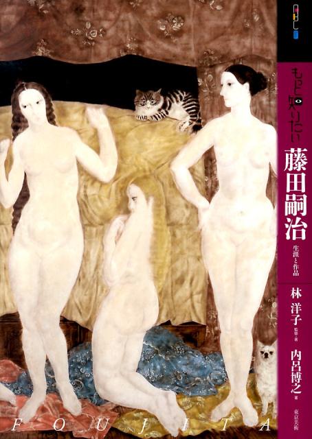 ◆◆◆非常にきれいな状態です。中古商品のため使用感等ある場合がございますが、品質には十分注意して発送いたします。 【毎日発送】 商品状態 著者名 林洋子（美術史）、内呂博之 出版社名 東京美術 発売日 2013年08月 ISBN 97848...